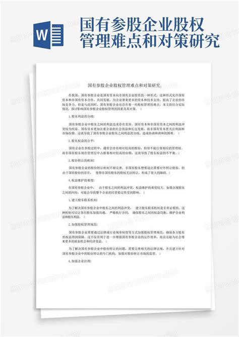 国有参股企业股权管理难点和对策研究word模板下载编号lmkndrry熊猫办公
