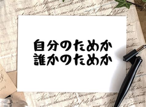 自分のためか誰かのためか 愛媛の司会・企業研修ならfeel フィール