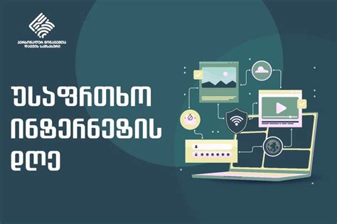 🌐 თითოეული ჩვენგანი ინტერნეტსივრცეს ყოველდღიურად უფრო აქტიურად იყენებს კომუნიკაციის ელექტრონული