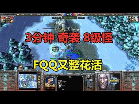 3分钟奇袭8级怪FQQ又整花活对手你给我等着魔兽争霸3 YouTube