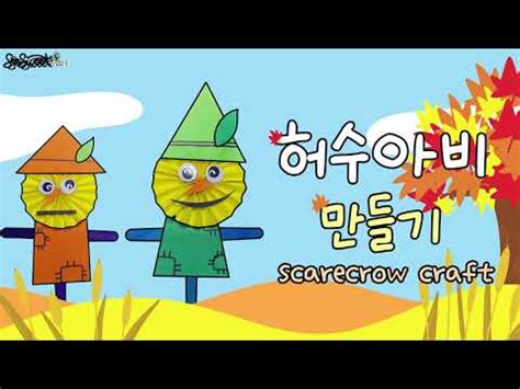 SEOSWEET CRAFT 가을 허수아비 만들기가을 Autumn어린이집 미술유치원 미술초등 미술엄마표미술놀이집콕미술놀이온라인수업홈스쿨Scarecrow