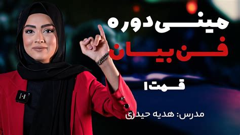 مینی دوره فن بیان ، چطور فن بیان خود را تقویت کنیم Youtube