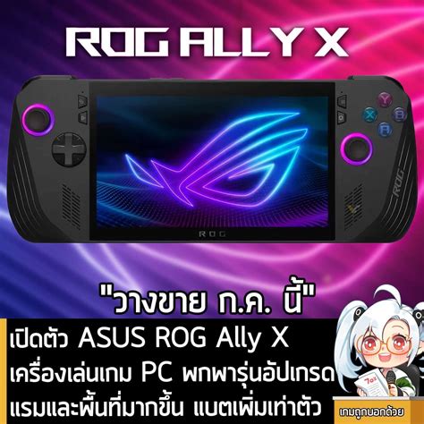 News เปิดตัว Asus Rog Ally X เครื่องเล่นเกม Pc พกพารุ่นอัปเกรด แรมและ