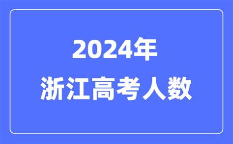 2024年浙江高考人数多少（历年浙江高考人数统计）学习力