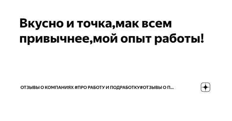 Вкусно и точкамак всем привычнеемой опыт работы Отзывы о компаниях