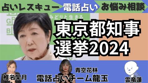 東京都知事選挙 20242024年6月20日（木）告示、7月7日（日）投開票【チーム龍玉★占いレスキュー】占い師3人がガチにお悩み相談！人生