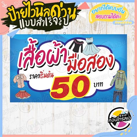 ป้ายไวนิล ป้ายแบบด่วน ร้านเสื้อผ้ามือสอง เริ่มต้น 50 บาท แบบสำเร็จ ไม่ต้องรอออกแบบ แนวนอน พิมพ์