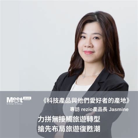 21 Ep052 科技產品與他們愛好者的產地｜力拼「無接觸」旅遊轉型 搶先布局旅遊復甦潮 專訪 Rezio產品長 Jasmine