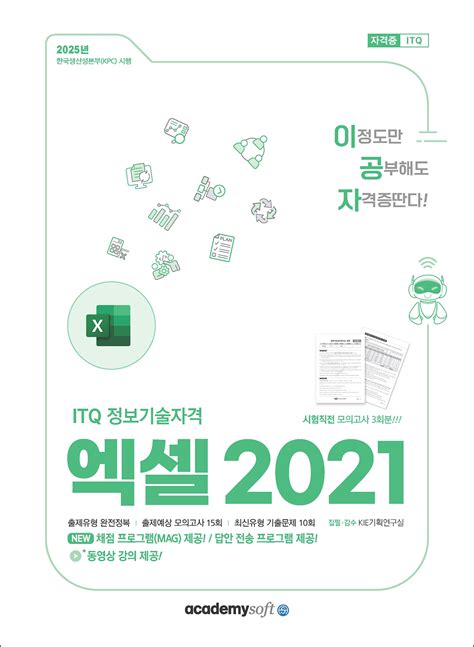 아카데미소프트 25 itq 엑셀 2021 좌