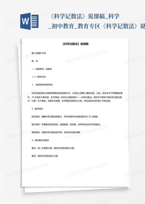 《科学记数法》说课稿 科学 初中教育 教育专区 《科学记数法》说课word模板下载 编号qmknvkvv 熊猫办公