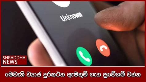 මෙවැනි ව්‍යාජ දුරකථන ඇමතුම් ගැන ප්‍රවේශම් වන්න Youtube