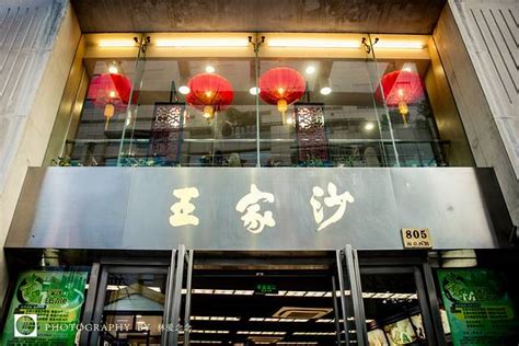 2023王家沙点心店南京西路总店攻略上海王家沙点心店南京西路总店美食推荐点评电话地址 【去哪儿攻略】