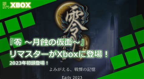 『零 ～月蝕の仮面～』がxbox One Xbox Series X S Windowsでも発売決定！ Wpteq