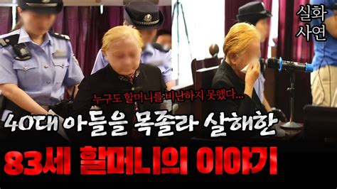 중국사건 자신의 자식을 도대체 왜 83세 할머니의 기구한 인생 이야기 Youtube