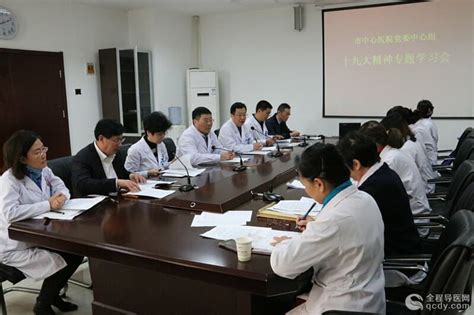 徐州市中心医院党委中心组召开学习十九大精神专题会议 全程导医网