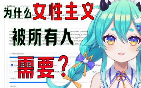 赛博女性主义：ai生成的“少女”属于什么性别？性别问题如何永恒？ 哔哩哔哩