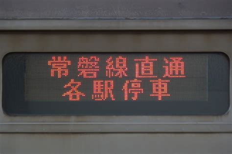 常磐線直通各駅停車