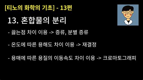 화학의 기초 13편 혼합물의 분리 YouTube
