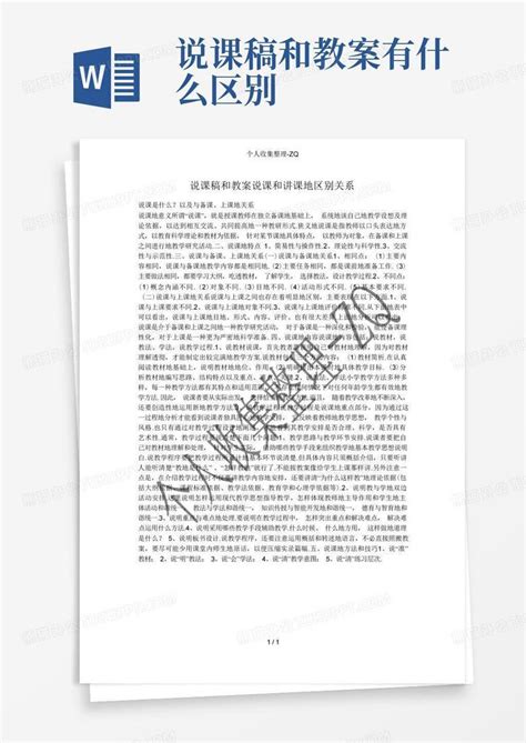 说课稿和教案有什么区别说课稿和教案说课和讲课的区别关系word模板下载编号qopyzpjg熊猫办公