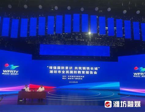 潍坊市全民国防教育报告会举办 时政要闻 潍坊新闻网