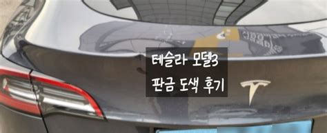 테슬라 모델3 사고 수리과정and후기 네이버 블로그
