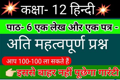 Class 12th Hindi पाठ 6 एक लेख और एक पत्र Subjective प्रश्न उत्तर