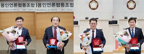 용인특례시의회 김운봉·황재욱·이진규·김진석 의원 경기용인언론협동조합 의정상 수상