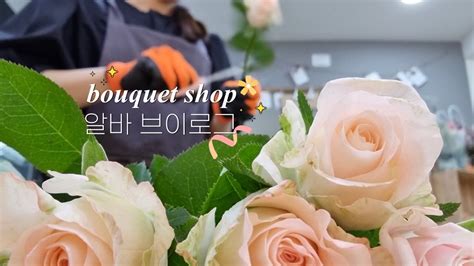 Vlog 19 꽃집 알바 브이로그 알바가 이렇게 행복한 거였어요🥰 Youtube