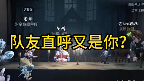 队友直呼又是你？ 第五主播犹太 第五主播犹太 哔哩哔哩视频