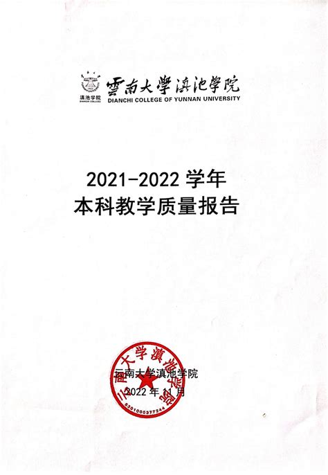 2021—2022学年本科教学质量报告 云南大学滇池学院