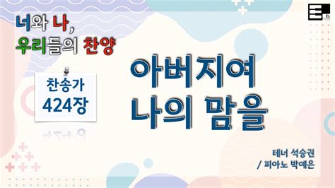 찬송가 424장 아버지여 나의 맘을 [ 구 216장] Youtube