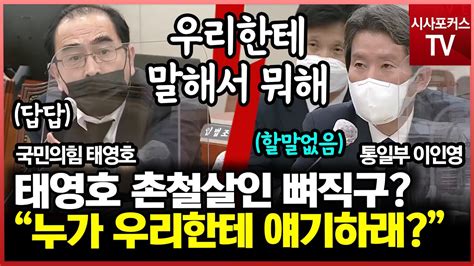 이인영이 답답한 태영호 북한에 말하라니깐왜 우리한테 얘기해 Youtube