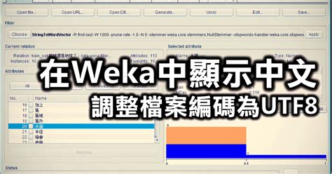 如何在weka中顯示中文：調整檔案編碼為utf8 How To Process Chinese Data In Weka Set