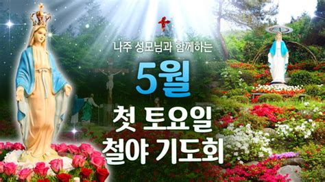 유튜브를 통하여 가정에서 드리는 2022년 5월 첫토 기도회 소식 나주 성모님 기도회 소식