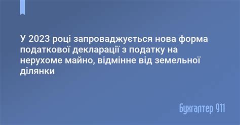 У 2023 році запроваджується нова форма податкової декларації з податку на нерухоме майно