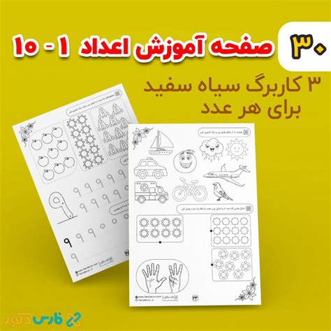 کاربرگ لوحه نویسی اعداد پیش دبستانی فروشگاه اینترنتی فارس دکور