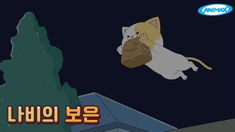 나비의 보은 [나비의 모험] Youtube