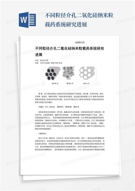 不同粒径介孔二氧化硅纳米粒载药系统研究进展word模板下载 编号lzpaodzy 熊猫办公