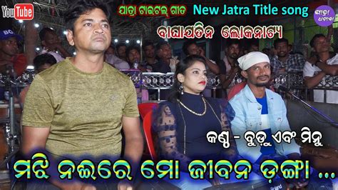 Majhi Naire Mo Jibana Danga Title Casting Song Singer Budu Minu