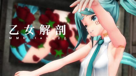 【mmd】乙女解剖（つみ式ミク Miku）pov主観視点版 Youtube