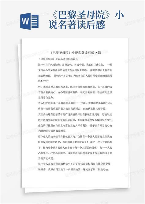 巴黎圣母院小说名著读后感 Word模板下载 编号lkddngor 熊猫办公