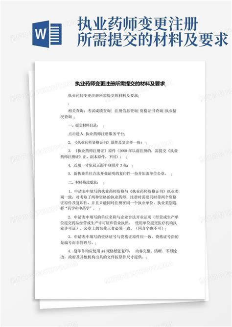 执业药师变更注册所需提交的材料及要求word模板下载编号qgjkzapn熊猫办公
