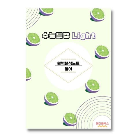 수능특강 라이트 Light 영어 3과 분석노트 변형문제 워크북 내신 대비 무료자료 네이버 블로그