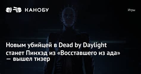 Новым убийцей в Dead By Daylight станет Пинхэд из Восставшего из ада