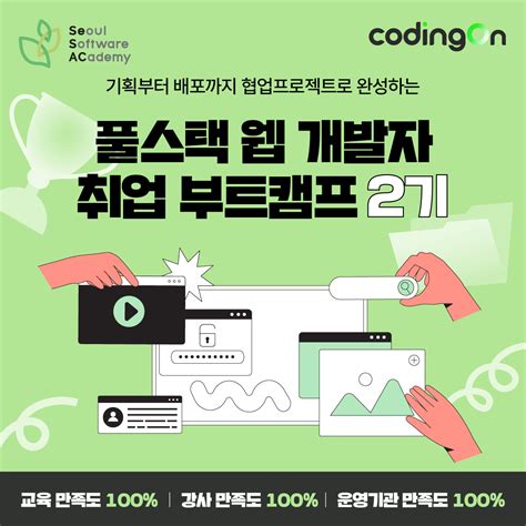 새싹 Sesac X 코딩온 기획배포 Ok 협업프로젝트로 고퀄리티 포트폴리오까지 도봉 풀스택 웹 개발자 취업 부트캠프