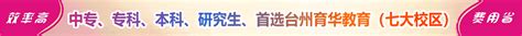 官网台州育华教育函授站 浙江工商大学、宁波大学、浙农大、嘉兴大学、丽水学院、函授专科、函授本科、台州成人教育、学历提升
