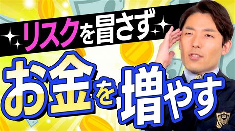 【お金の増やし方②】リスクを冒さずお金持ちになる方法（how To Grow Your Money） 芸能人youtubeまとめ