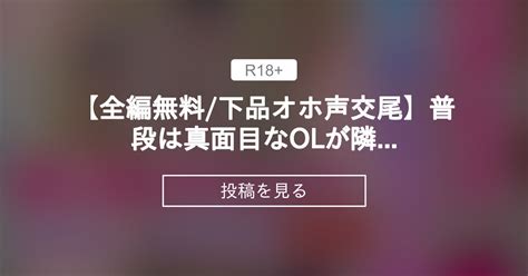 【オナサポ】 【全編無料 ️ 下品オホ声交尾 ️】普段は真面目なolが隣人の前ではオホ声だしちゃう ️ ストレス発散に隣人さんのおちんぽでオ