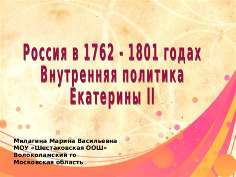 Презентация по истории России 8 класс Внутренняя политика Екатерины Ii