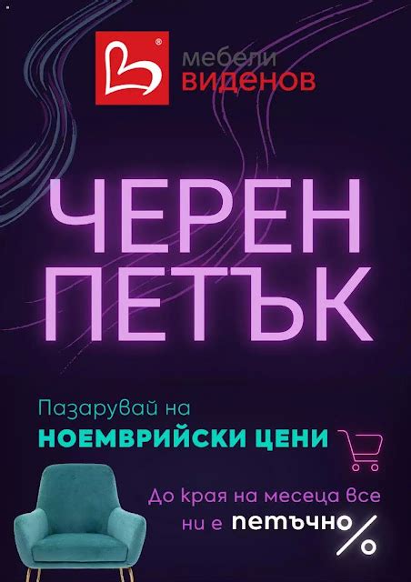 Мебели ВИДЕНОВ Черен Петък от 22 30 11 2022 → Отстъпки до 55 на